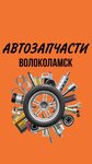 Магазин автозапчастей и автотоваров (Shosseynaya ulitsa No:1), otomobil yedek parçaları  Volokolamsk'tan