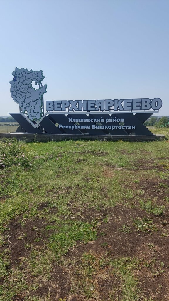 Giriş işareti Верхнеяркеево, Başkurdistan, foto