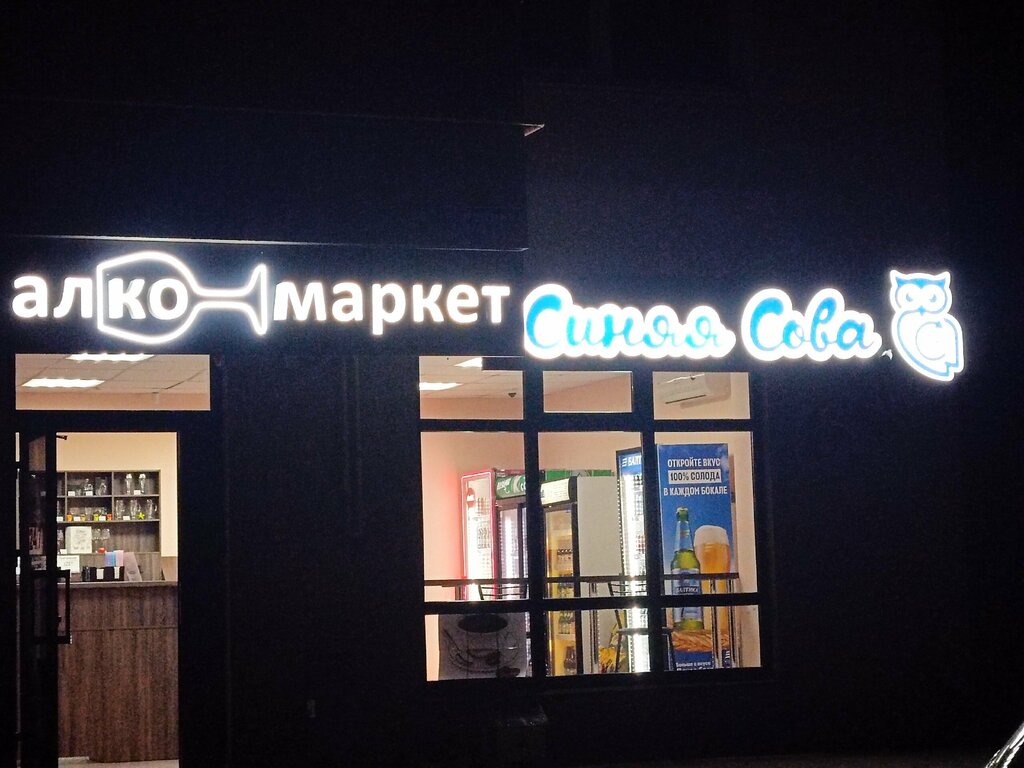 Alkollü içecekler Синяя Сова, Mikhaylovsk, foto