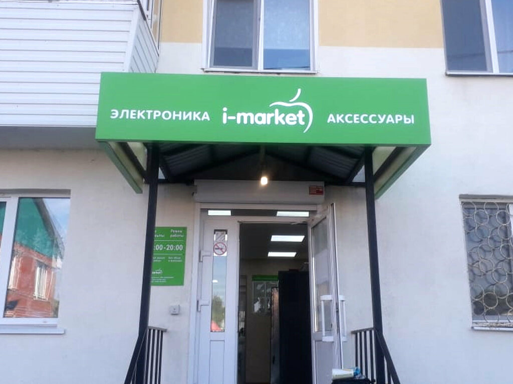 Elektronik eşya mağazaları I-market, Leninogorsk, foto