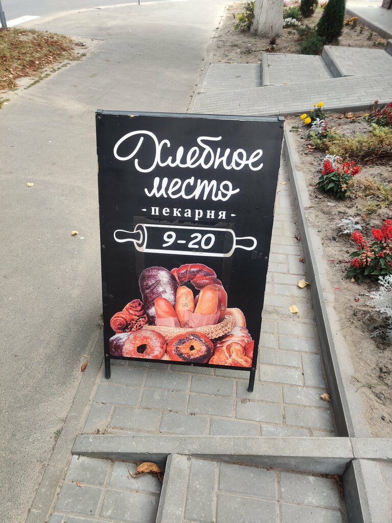 Ekmek fırını Хлебное место, Gomelskaya oblastı, foto