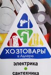 Хозтовары (Golubiye Dali Street No:58/11с11, Adler), ev temizlik ürünleri  Soçi'den
