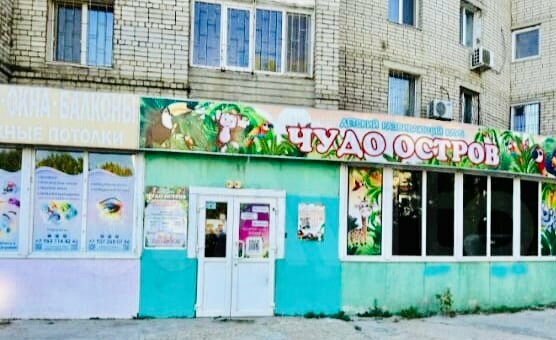 Çocuk gelişim merkezleri Chudo ostrov, Saratov, foto