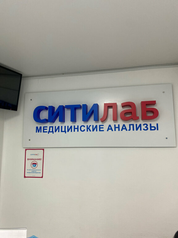 Tıbbi laboratuvarlar Citilab, Moskova, foto