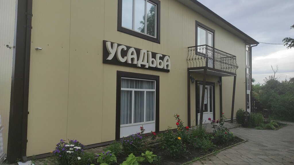Kafe Усадьба, Konstantinovsk, foto