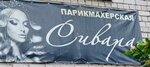 Сивара (ulitsa Gagarina No:2, Urban-Type Settlement of Redkino), kuaförler  Tverskaya oblastından