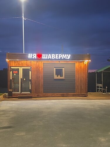 Kafe Я люблю Шаверму, Saint‑Petersburg ve Leningradskaya oblastı, foto