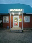Авокадо (Polevaya ulitsa No:40Г, selo Vysokaya Gora), market  Tataristan'dan