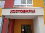 Хозтовары (Tsvetochnaya Street No:12к2, Priokskiy City District), ev temizlik ürünleri  Nijni Novgorod'dan