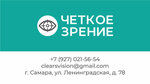 Четкое Зрение (Leningradskaya pedestrian Street No:78), optik  Samara'dan