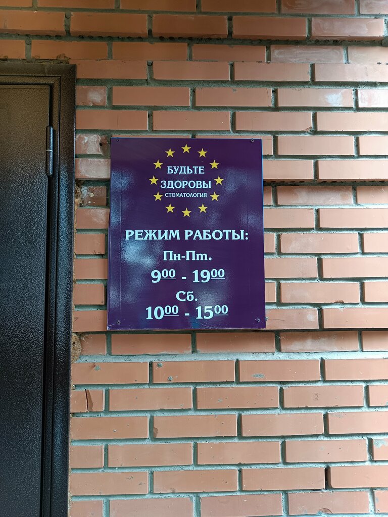 Özel ağız ve diş sağlığı klinikleri ve muayenehaneleri Будьте Здоровы, Ob, foto