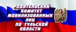 Родительский комитет мобилизованных лиц по Тульской области (Staronikitskaya Street No:105А), sivil toplum kuruluşları  Tula'dan