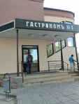 Гастроном № 1 (ulitsa Kornilova No:40Б), süpermarket  Plios'tan