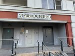 Студия Эстетики (Lobachevskogo Street No:41), güzellik salonu  Moskova'dan