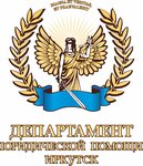 Departament yuridicheskoy pomoshchi (Yamskaya ulitsa No:1/2), hukuk büroları  Irkutsk'tan
