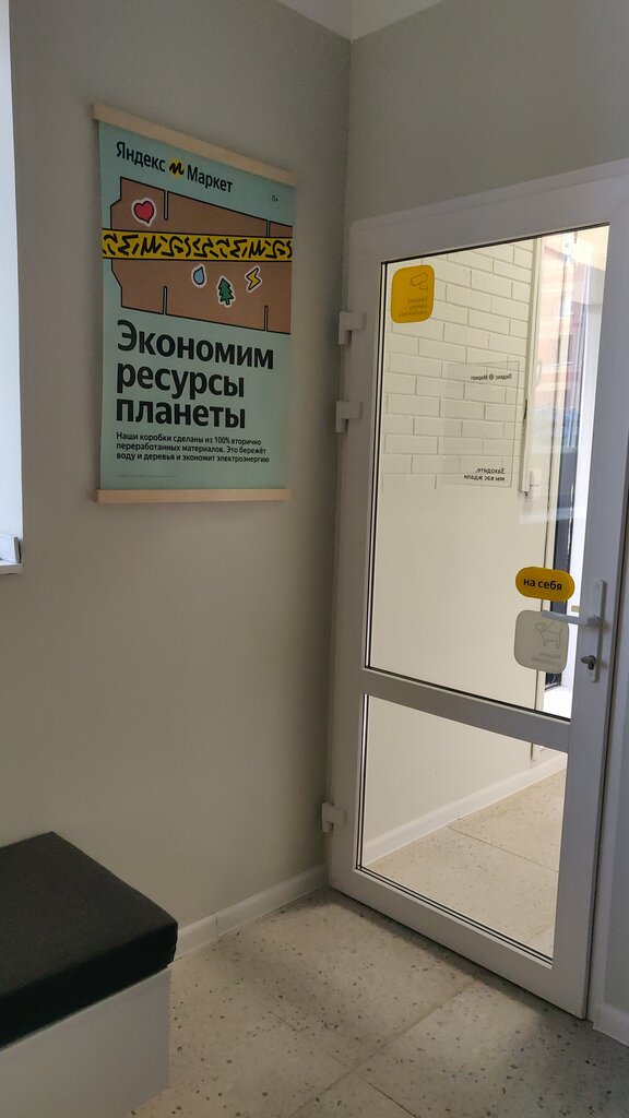 Teslimat noktası Яндекс Маркет, Moskova ve Moskovskaya oblastı, foto