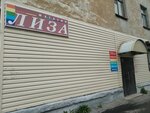 Лиза (Proletarskiy prospekt No:64), giyim mağazası  Kem'den