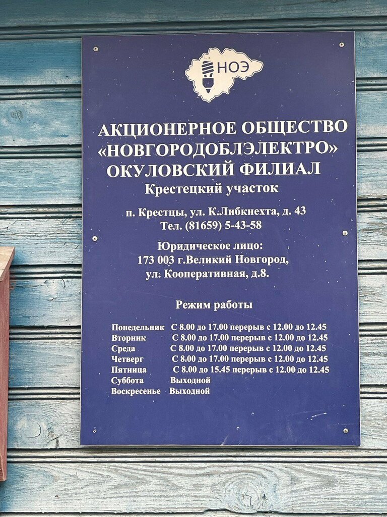 Enerji firmaları Elektrosnabzhayushcheye predpriyatiye Novgorodoblkommunelektro Krestetsky Res, Novgorodskaya oblastı, foto