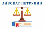 Адвокат Петрунин Д. А. (Tamanskaya ulitsa No:26Б), avukatlar  Anapa'dan