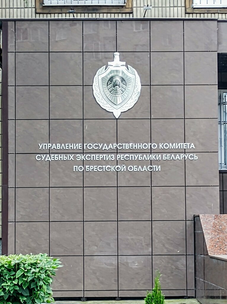 Ekspertiz hizmetleri Управление Государственного комитета судебных экспертиз Республики Беларусь по Брестской области, Brest, foto