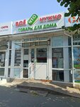 Всё что нужно (Odesskaya ulitsa No:35, Zapadniy City administrative district), ev eşyası mağazaları  Krasnodar'dan