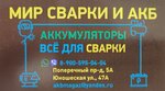 The world of welding and battery (Poperechnyy Drive No:5А), kaynak makinaları ve malzemeleri firmaları  Lipetsk'ten