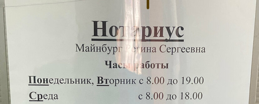 Noterler Нотариус Майнбург Р. С., İrkutskaya oblastı, foto