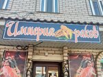 Империя раков (ulitsa Purykhina No:38А), balık ve deniz ürünleri  Korenovsk'tan