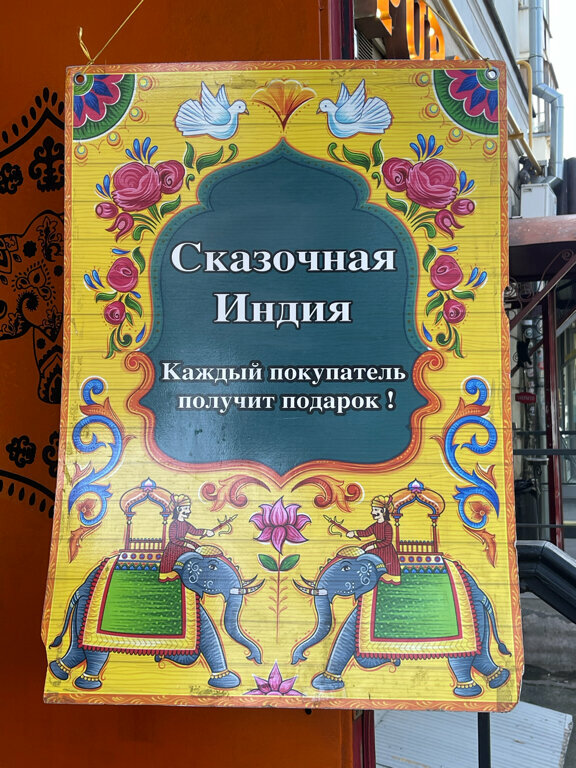 Gıda malzemeleri ve baharatlar Сказочная Индия, Moskova, foto