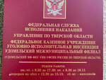 Ugolovno-ispolnitelnaya inspektsiya, filial (ulitsa Venetsianova No:5), cezaevleri, islahevleri  Udomlya'dan
