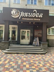 Orkhideya (ulitsa Lenina No:62), kafe  Izobilny'den