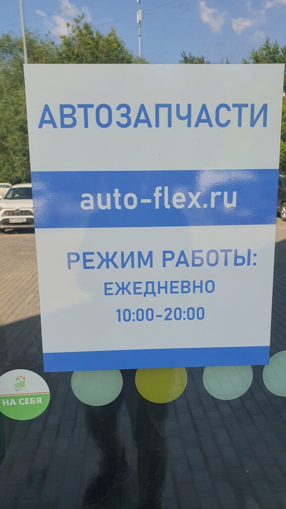 Otomobil yedek parçaları Auto-Flex.ru, Moskova, foto