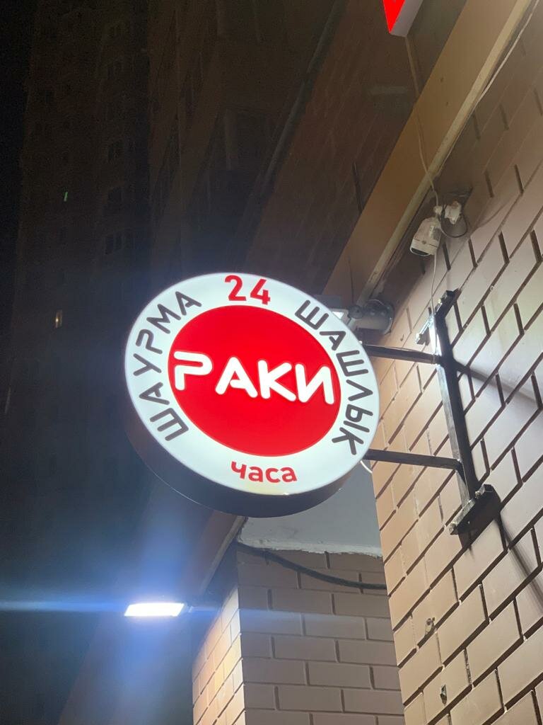 Fast food Poedim u druzey, Dolgoprudny, foto