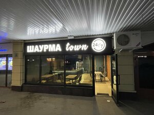 Shaurma Town (Bogdana Khmelnytskogo Street No:35, Saransk), kafe  Saransk'tan