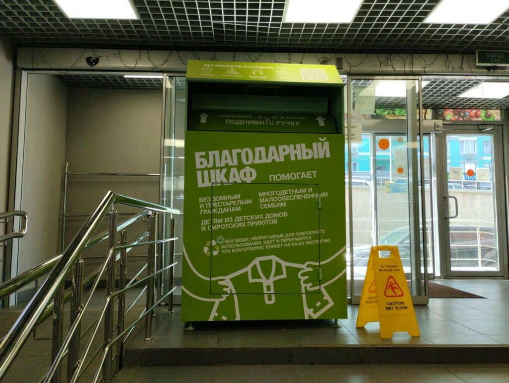 Yardım toplama noktası Благодарный шкаф, Moskova, foto