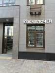 1000 Мелочей (Moscow, Novomoskovskiy Administrative Okrug, Scherbinka District, Loginova Street, 5к1), kırtasiyeler  Moskova'dan