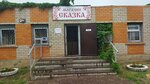 Skazka (Parkovskaya ulitsa No:6А, selo Kamennoozyornoye), market  Orenburgskaya oblastından