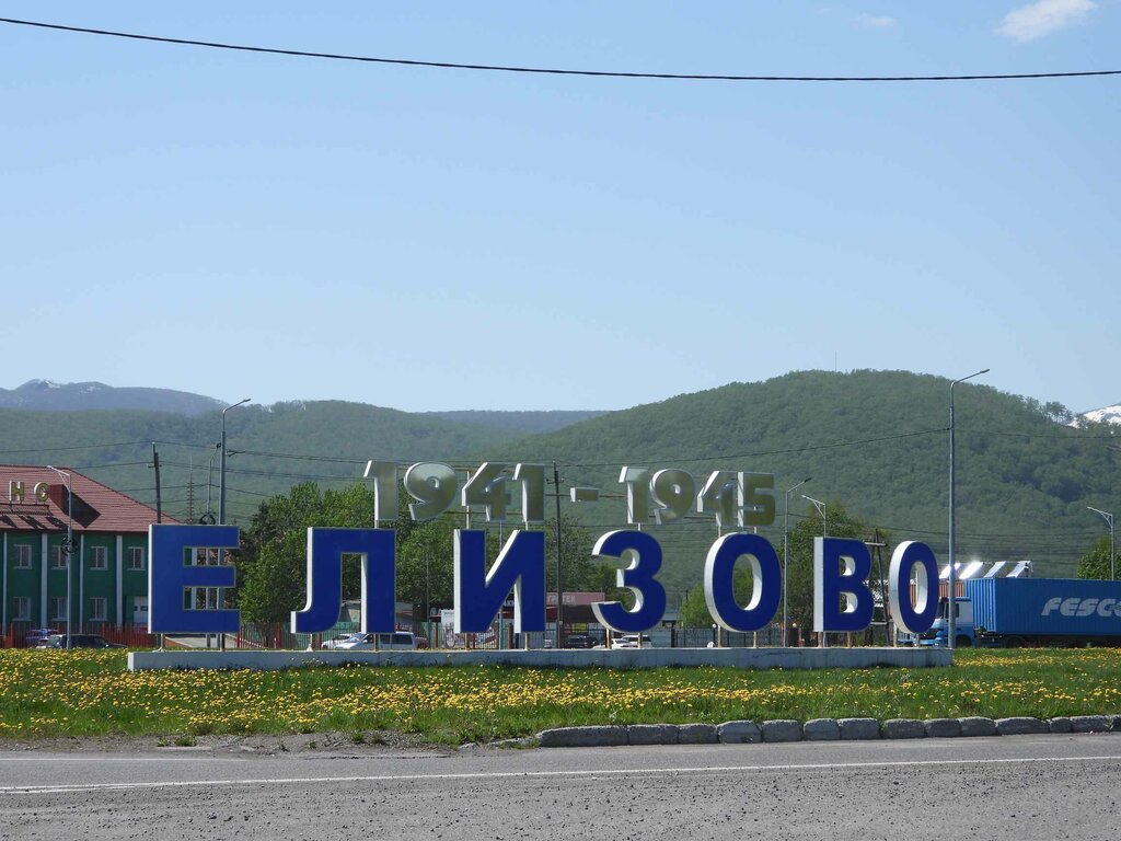 Giriş işareti Елизово, Elizovo, foto
