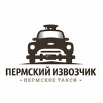 Пермский Извозчик Ак2 (Khrustalnaya Street No:7), taksi şirketi  Perm'den