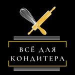 Everything for the pastry chef (Rozi Luksemburg Street No:4В), şekerleme tatlı ve pastacılık ürünleri  Tomsk'tan