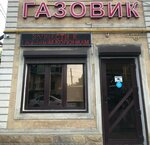 Gazovik (ulitsa Kalyuzhnogo No:4), gaz ekipmanları  Nalchik'ten