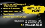 Metallic Paint (Pionerskaya ulitsa No:40Б), oto kaporta  Ussuriysk'ten