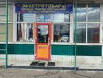 Электротовары (Nosovikhinskoye Highway No:вл4с2, Saltykovka Microdistrict), elektrik ve elektrikli ürün mağazası  Balaşiha'dan