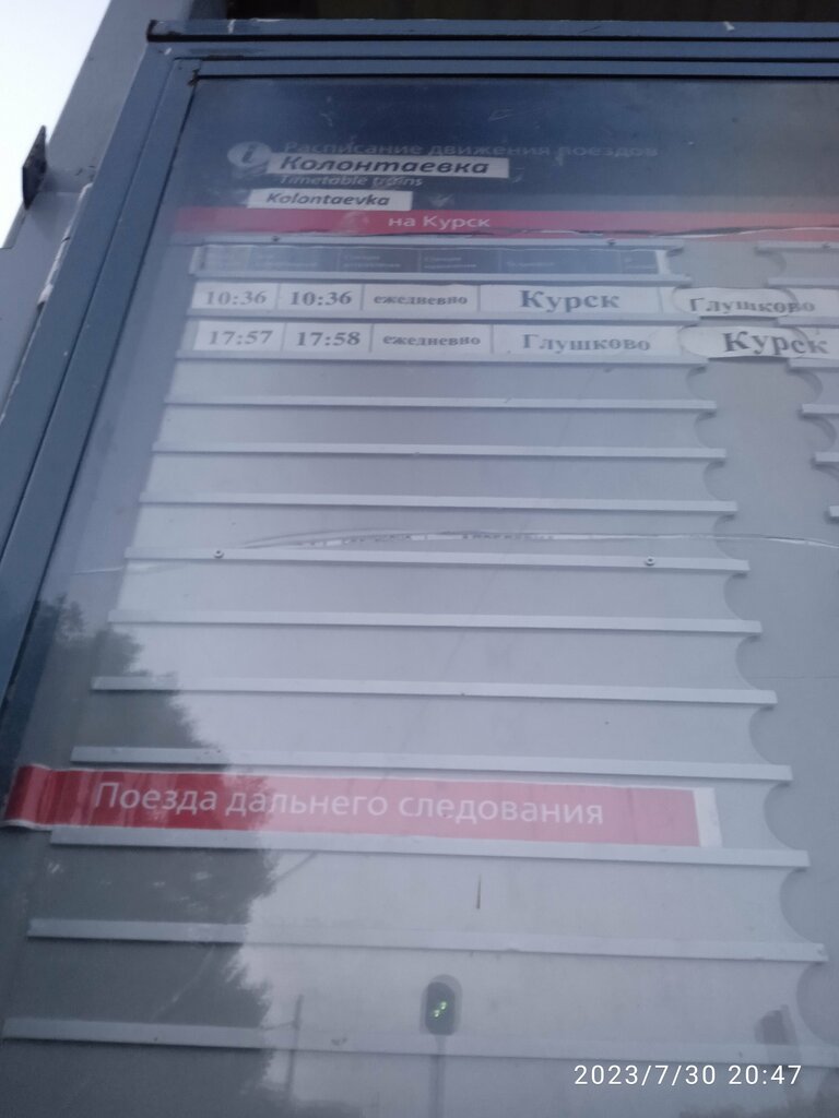 Tren istasyonu остановочный пункт Колонтаевка, Kurskaya oblastı, foto