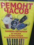 Ремонт часов (Kosmonavtov Avenue No:2/2, Severniy Microdistrict), saat tamircileri  Rostov‑na‑Donu'dan