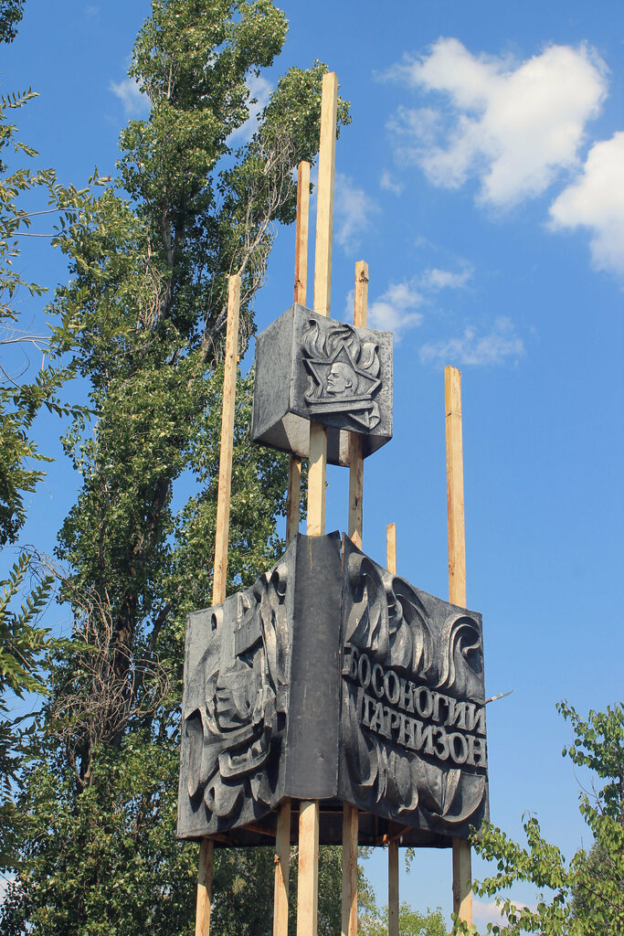Giriş işareti Пионерский лагерь Босоногий гарнизон, Volgogradskaya oblastı, foto