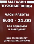 Nuzhnye veshi (ulitsa Yana Poluyana No:47, Festivalny mikrorayon), ev eşyası mağazaları  Krasnodar'dan