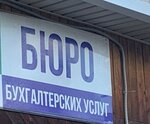 Бюро бухгалтерских услуг (Sofyi Perovskoy Street No:43), muhasebeciler  Tver'den