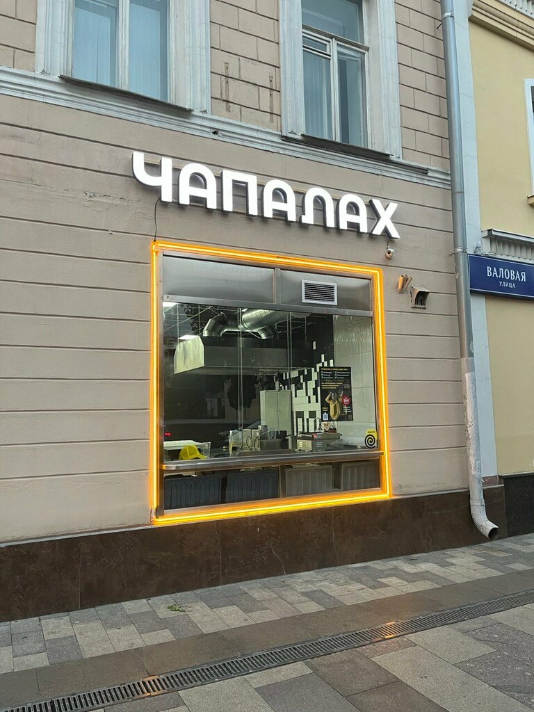 Fast food Чапалах, Moskova, foto