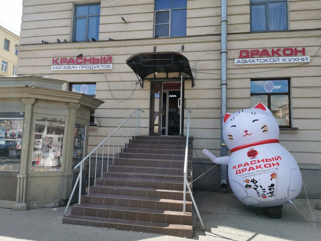 Asya ürünleri mağazası Red dragon, Saint‑Petersburg, foto